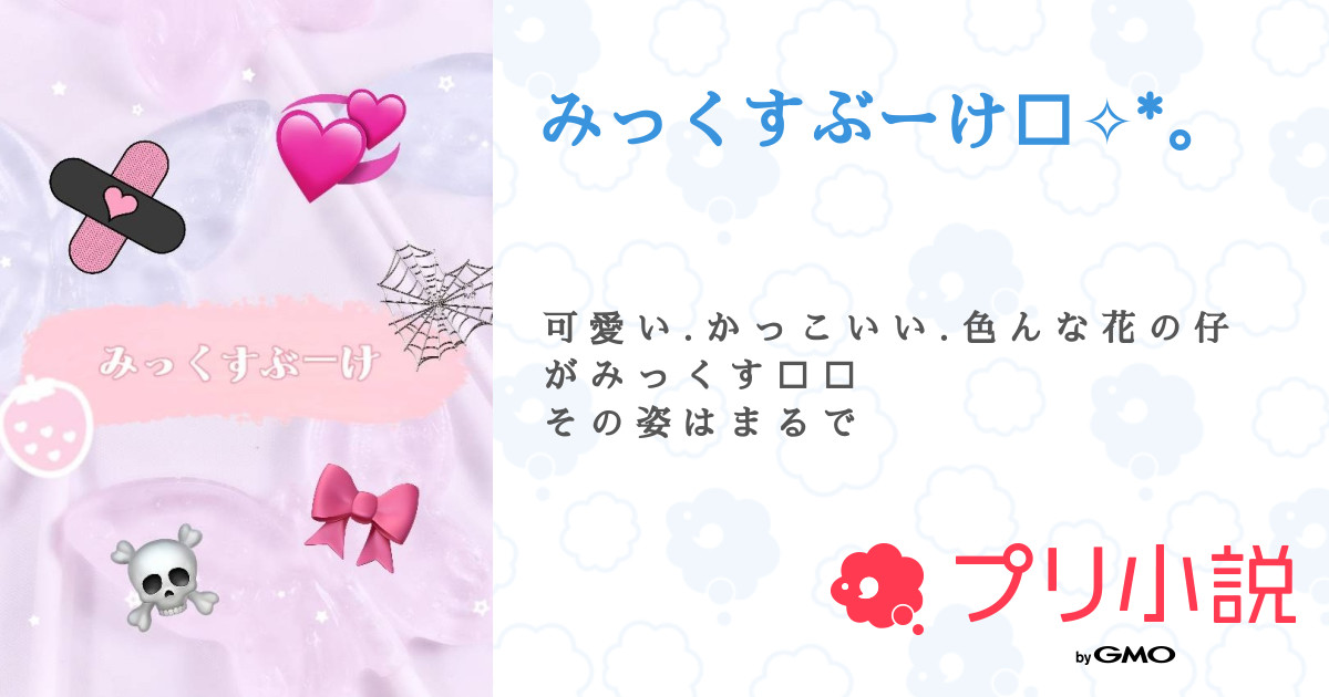 第1話：ㅤㅤ𝑠𝑡𝑎𝑟𝑡ㅤ *｡ﾟ（ㅤみっくすぶーけ💐ㅤ﻿ *｡）｜無料スマホ夢小説ならプリ小説 byGMO